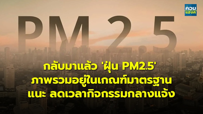 กลับมาแล้ว 'ฝุ่น PM2.5' ภาพรวมอยู่ในเกณฑ์มาตรฐาน แนะ ลดเวลากิจกรรมกลางแจ้ง | Share2Trade